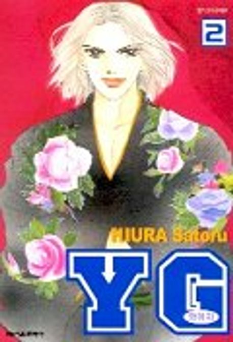 YG 2 | HIURA SATORU - 교보문고