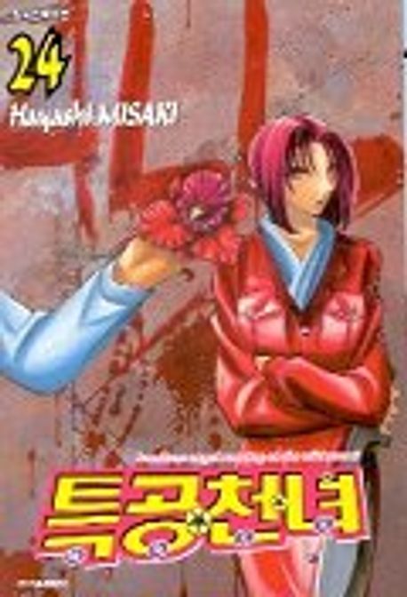 특공천녀 24 | Hayashi Misaki - 교보문고