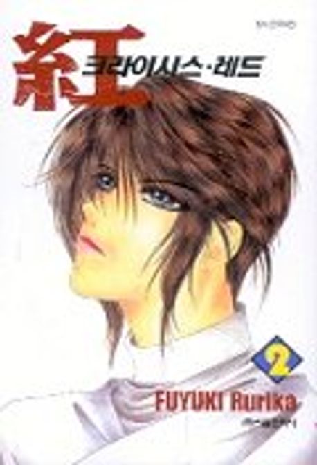홍 크라이시스 레드 2 | FUYUKI RURIKA - 교보문고