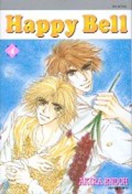 HAPPY BELL 4 | AKIRA ENDOH - 교보문고
