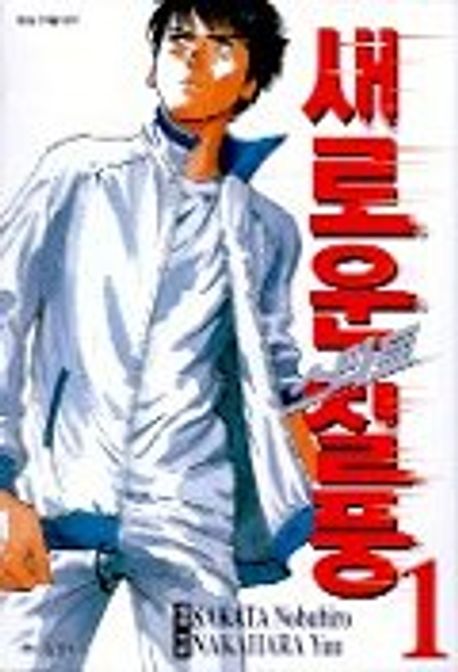 새로운 질풍 1 | Sakata Nobuhiro - 교보문고