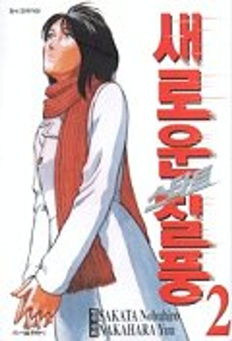 새로운 질풍 2 | Sakata Nobuhiro - 교보문고