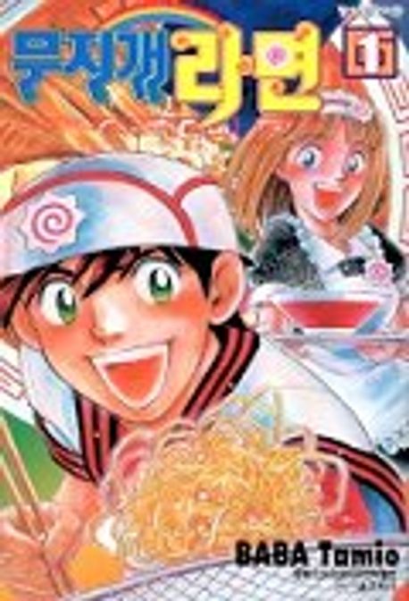 무지개 라면 1 | BABA Tamio - 교보문고