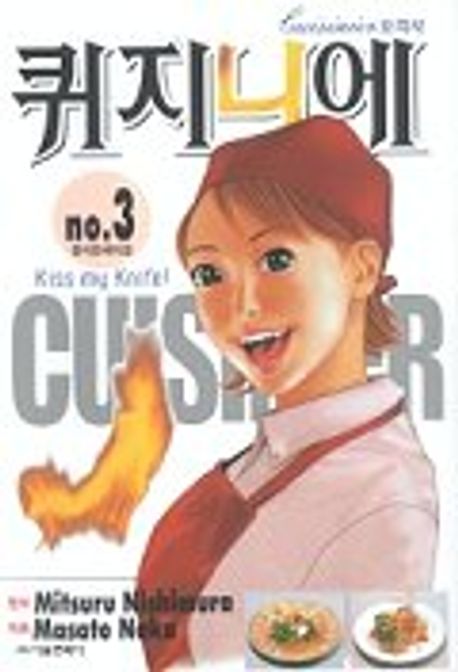 퀴지니에 3 | Mitsuru Nishimura - 교보문고