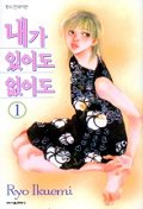 내가 있어도 없어도 1 | Ryo Ikuemi - 교보문고