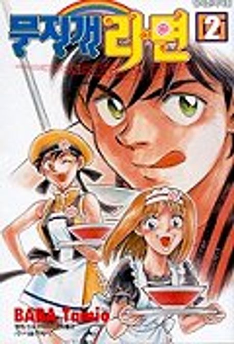 무지개 라면 2 | BABA Tamio - 교보문고