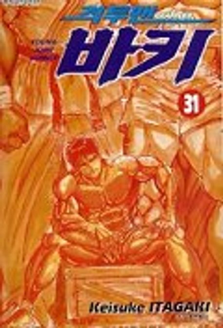 격투맨 바키 31 | Keisuke ITAGAKI - 교보문고