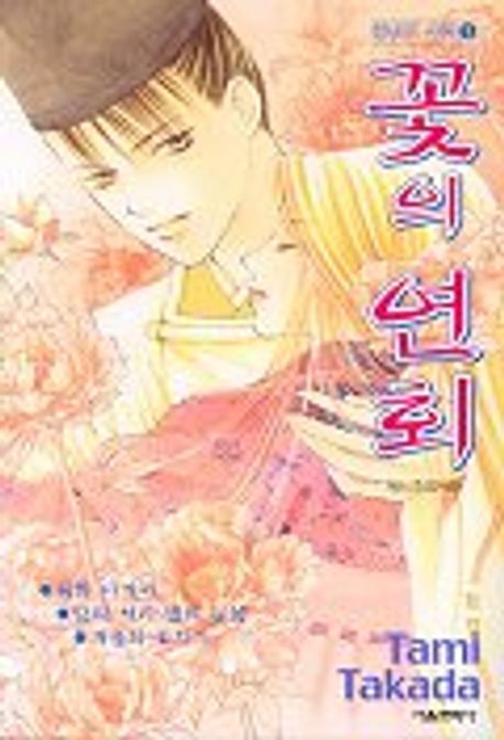 꽃의 연회 1 | TAMI TAKADA - 교보문고
