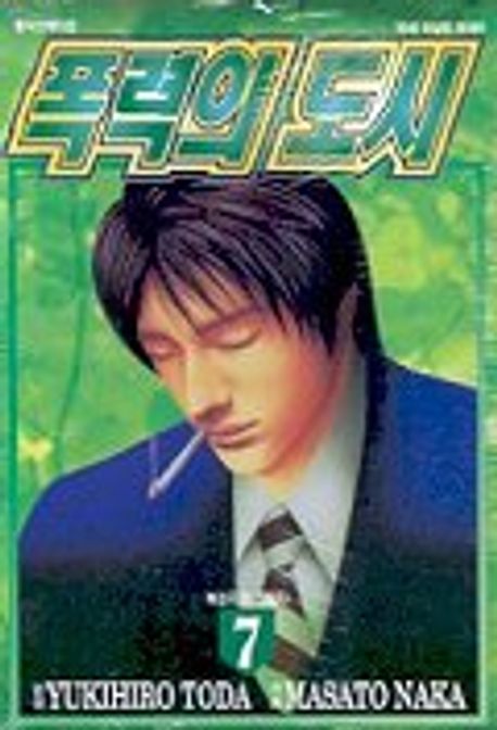 폭력의 도시 7 | MASATO NAKA 외 - 교보문고