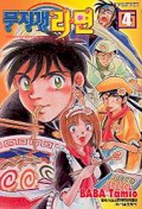 무지개 라면 4 | BABA Tamio - 교보문고