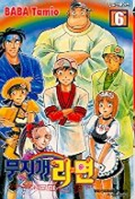 무지개 라면 6 | BABA TAMIO - 교보문고