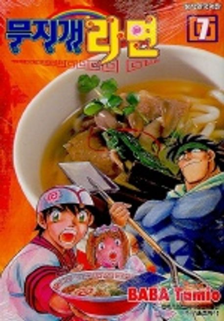 무지개 라면 7 | BABA TAMIO - 교보문고