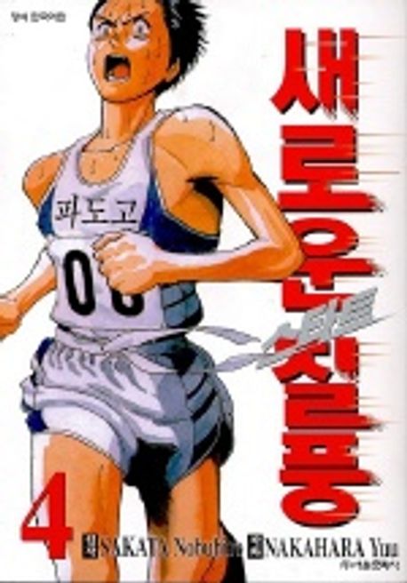 새로운 질풍 4 | Sakata Nobuhiro - 교보문고