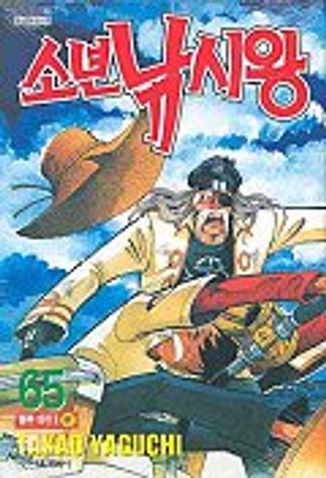 소년 낚시왕 65 | Sakata Nobuhiro - 교보문고