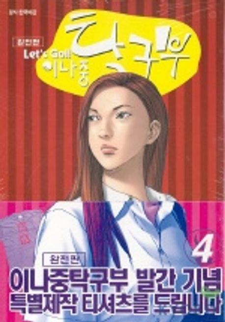 이나중 탁구부 4(완전판) | Minoru Furuya - 교보문고