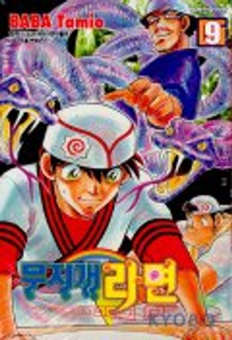 무지개 라면 9 | BABA TAMIO - 교보문고