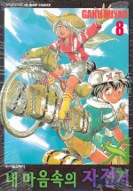 내 마음속의 자전거 8 | Gaku Miyao - 교보문고