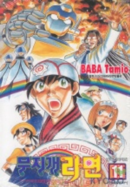 무지개 라면 11 | BABA Tamio - 교보문고
