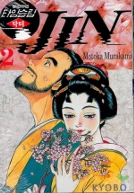 타임슬립 닥터 JIN 2 | Motoka Murakami - 교보문고