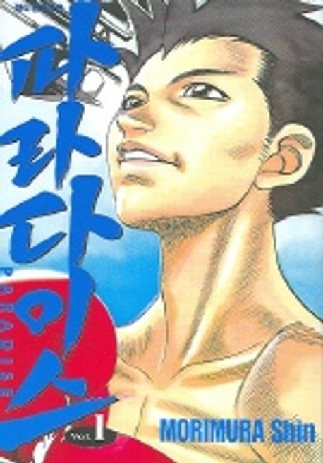 파라다이스 1 | MORIMURA SHIN - 교보문고
