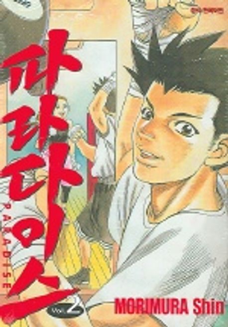 파라다이스 2 | MORIMURA SHIN - 교보문고