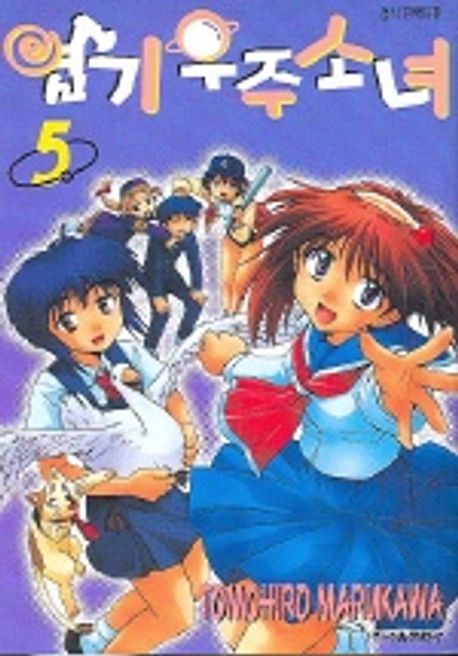 엽기우주소녀 5 | TOMOHIRO MARUKAWA - 교보문고