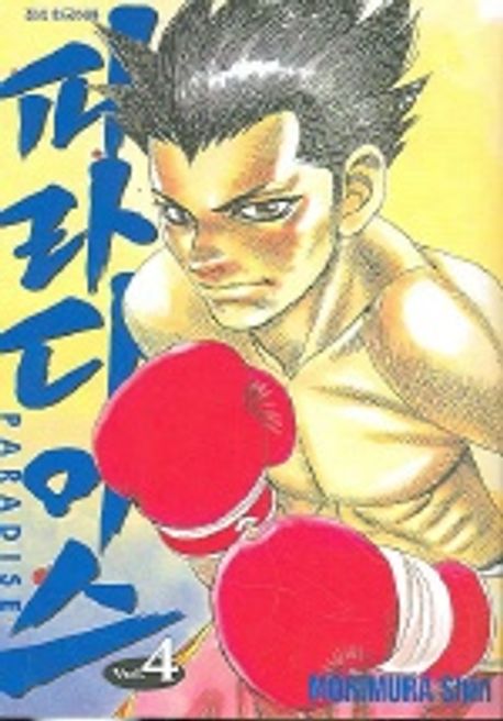 파라다이스 4 | MORIMURA SHIN - 교보문고