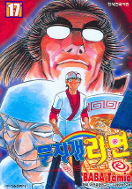 무지개 라면 17 | BABA Tamio - 교보문고