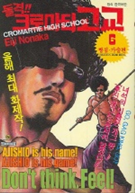 돌격 크로마티 고교 6 | EIJI NONAKA - 교보문고