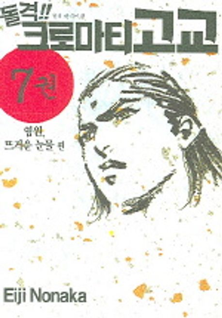 돌격 크로마티 고교 7 | EIJI NONAKA - 교보문고