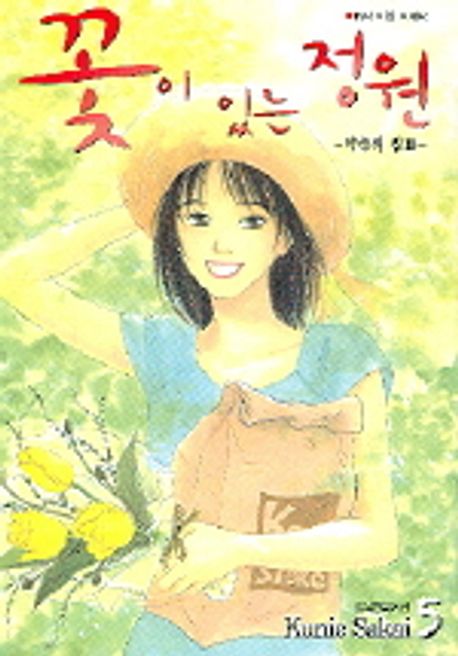 꽃이 있는 정원 5 | KUNIE SAKAI - 교보문고