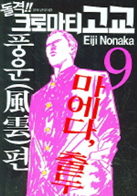 돌격 크로마티 고교 9 | EIJI NONAKA - 교보문고