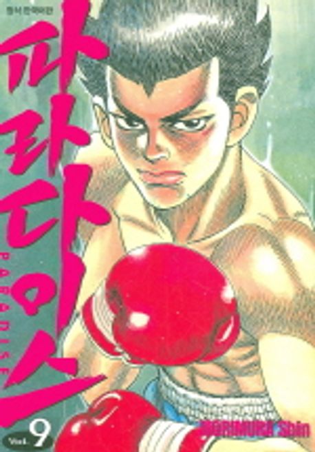 파라다이스 9 | MORIMURA Shin - 교보문고