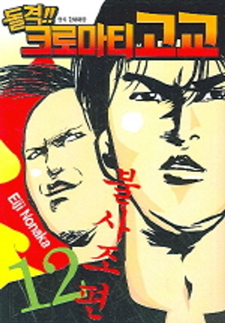 돌격 크로마티 고교 12 | EIJI NONAKA - 교보문고