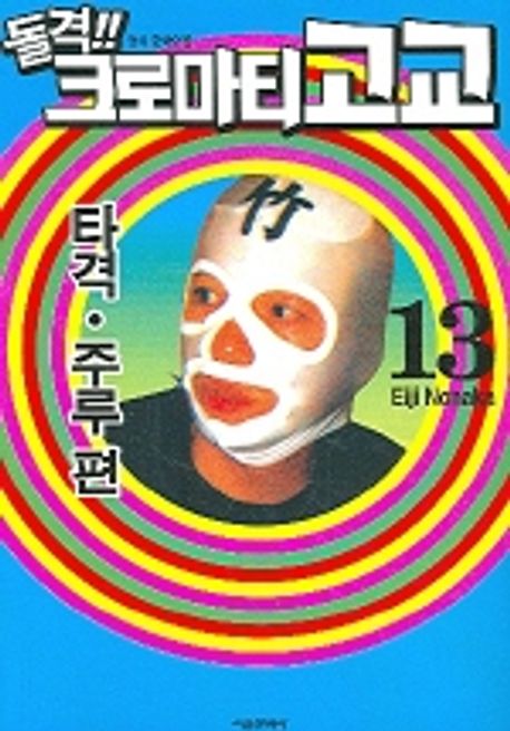 돌격 크로마티 고교 13 | EIJI NONAKA - 교보문고