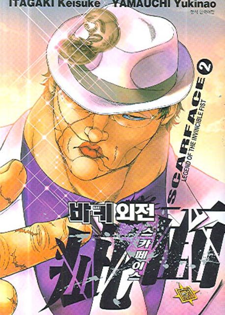 바키 외전 스카페이스 2 | Itagaki Keisuke - 교보문고