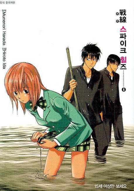 전선 스파이크 힐즈 4 | Munenori Harada - 교보문고