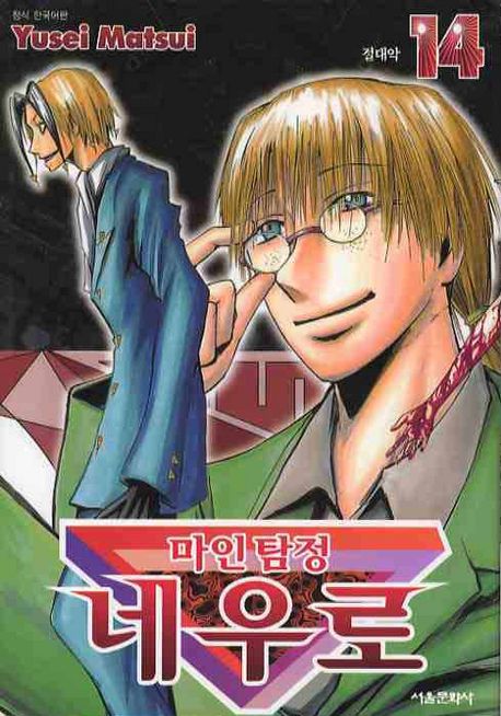 마인탐정 네우로 14 | Yusei Matsui - 교보문고