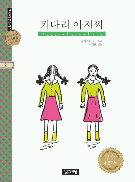 키다리 아저씨 | 진 웹스터 - 교보문고