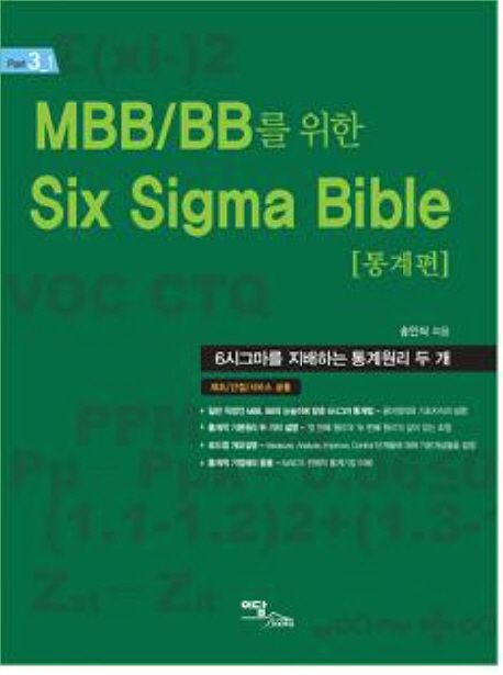 Six Sigma Bible: 통계편 | 송인식 - 교보문고