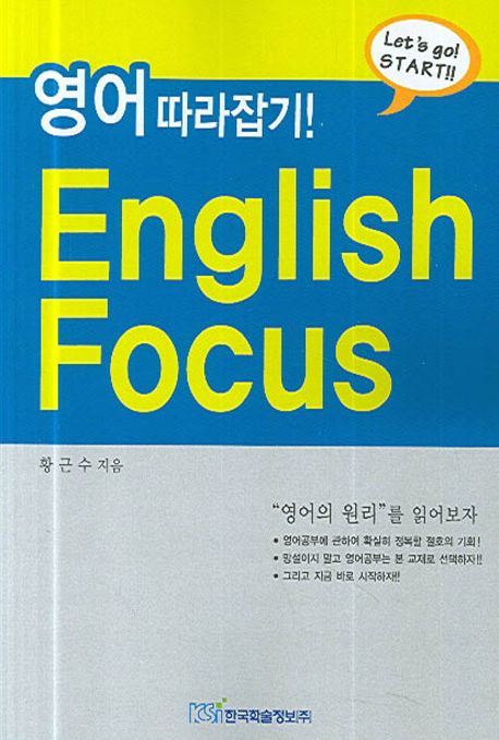 영어 따라잡기 ENGLISH FOCUS | 황근수 - 교보문고