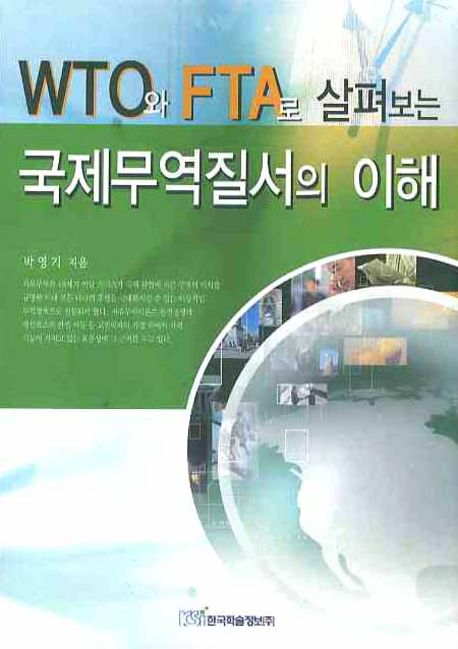 WTO 와 FTA로 살펴보는 국제무역질서의 이해 | 박영기 - 교보문고
