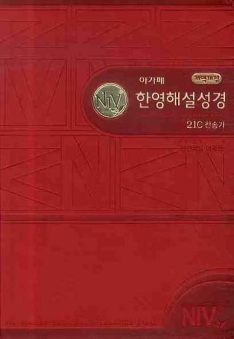 NIV 한영해설성경 21C찬송가(소)(합본)(색인)(적색)(개역개정4판) | NIV한영해설성경 편찬위원회 - 교보문고