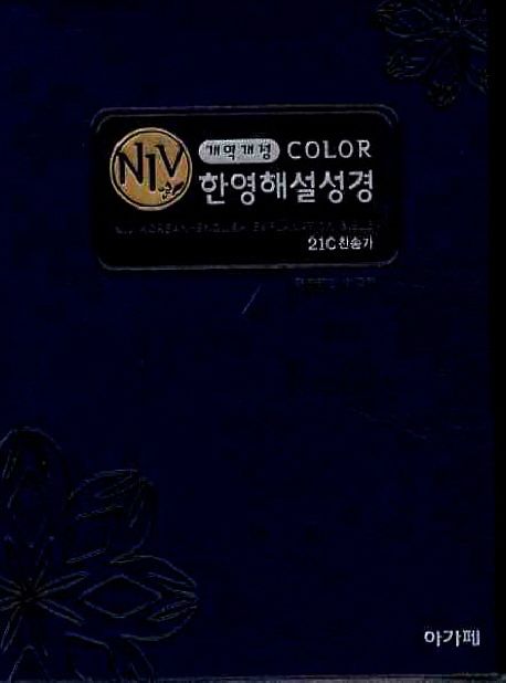 NIV 한영해설성경 21C찬송가(컬러)(특소)(합본)(청색)(개역개정4판) | NIV한영해설성경 편찬위원회 - 교보문고