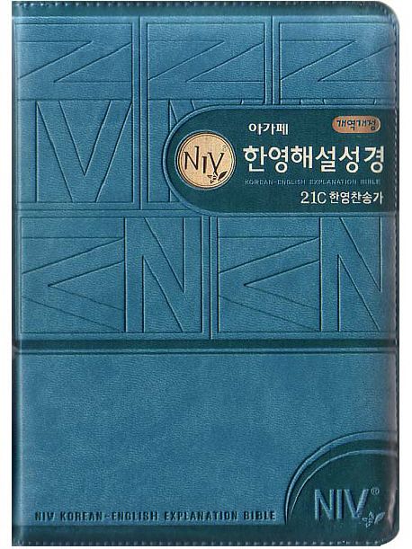 한영해설성경(개역개정 21C 한영찬송가)(소합본)(색인)(청록색) | 개역개정NIV 한영해설성경 편찬위원회 - 교보문고