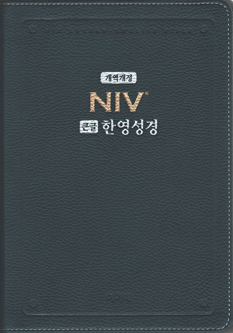 NIV 큰글 한영성경(다크블루/대/단본/PU/색인/무지퍼/NKNI 82AB) | 개역개정성경편찬위원회 - 교보문고
