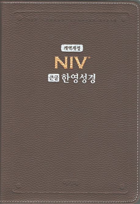 NIV 큰글 한영성경(모카브라운/대/단본/PU/색인/무지퍼/NKNI 82AB) | 개역개정성경편찬위원회 - 교보문고
