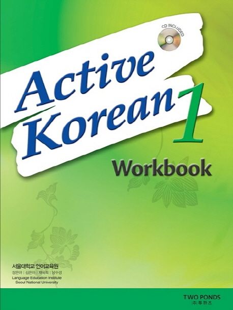Active Korean 1: W/B with Audio-CD (Paperback) | 서울대학교 언어교육원 - 교보문고