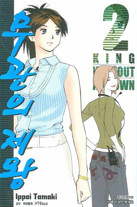 무관의 제왕 2 | Ippei Tamaki - 교보문고