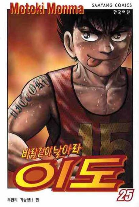 바람같이 날아라 이도 25 | Motoki Monma - 교보문고